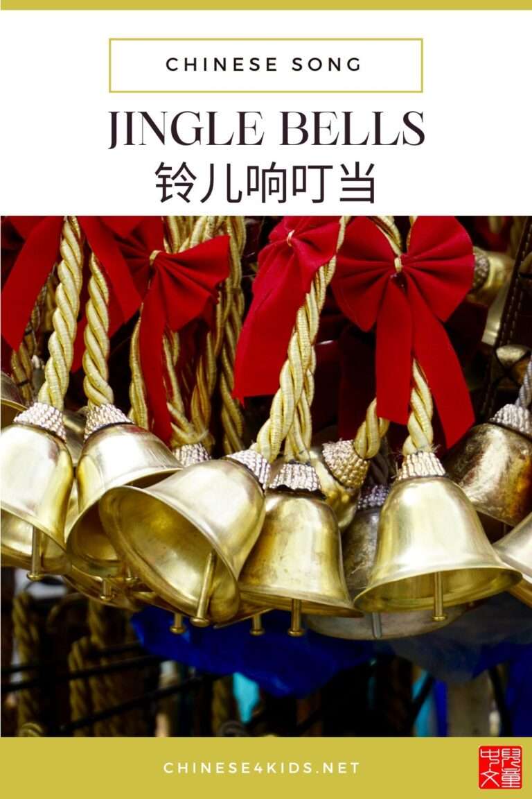 Jingle Bells Chinese version