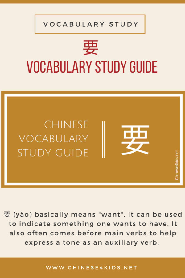 Chinese Vocabulary Study Guide 要 yao and How to use it