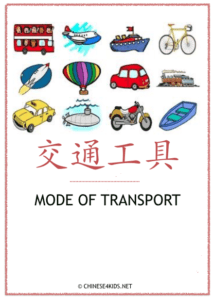 Mode of Transport Chinese Learing pack