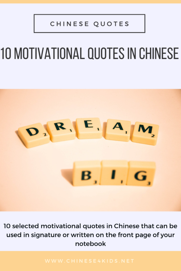 10 Motivational Quotes in Chinese