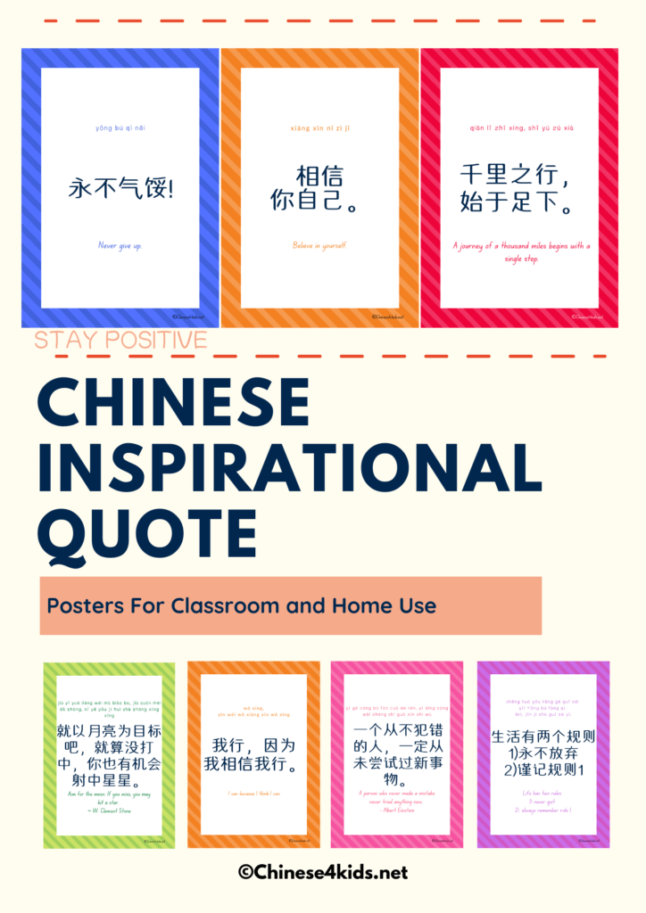 Chinese inspirational quote posters for positive Chinese learning