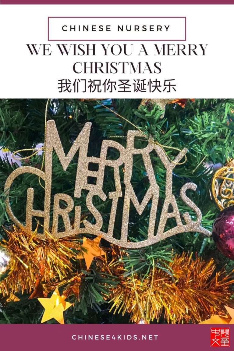 We Wish You a Merry Christmas Chinese Version Lyrics