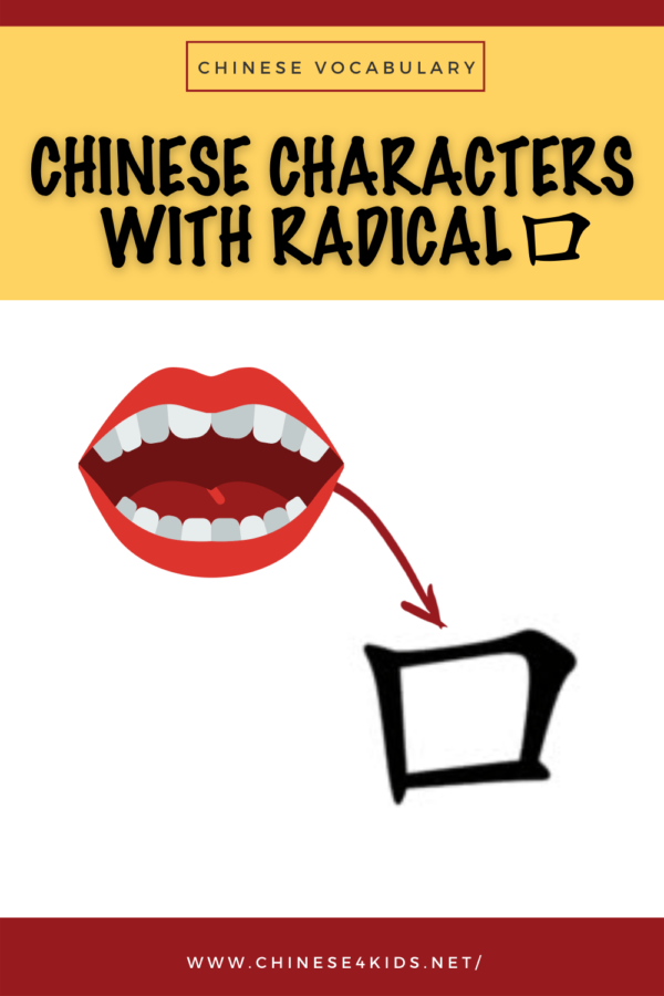 Chinese characters with the Radical Mouth 口 for kids