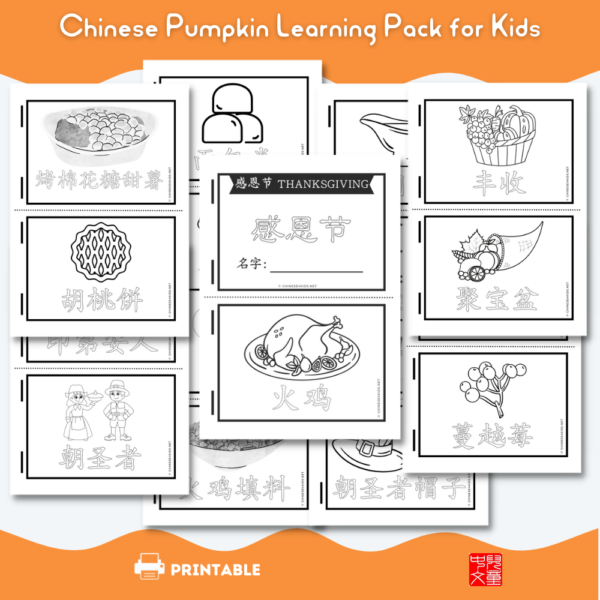 Thanksgiving Chinese Vocabulary for kids