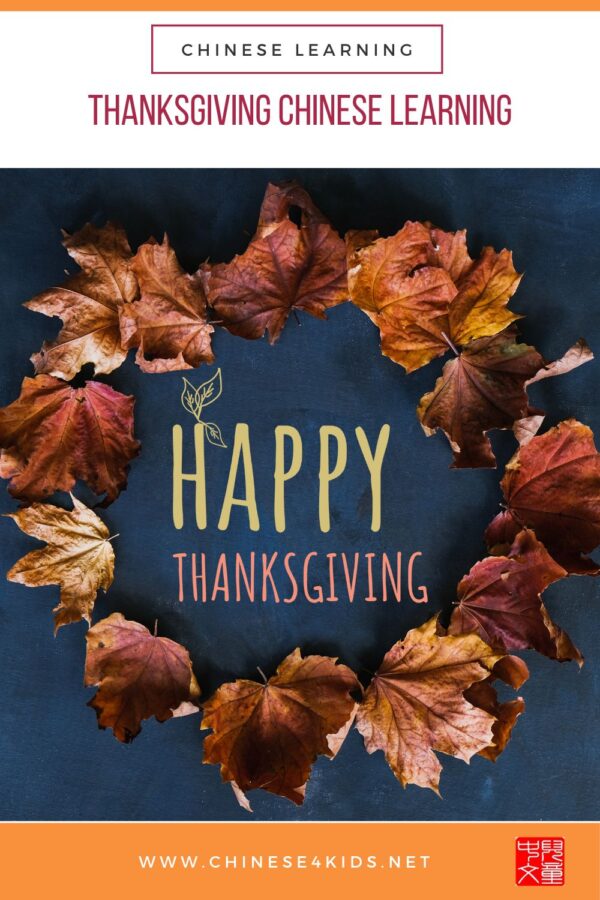 Thanksgiving Chinese Vocabulary for kids