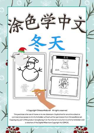 Color and learn Chinese winter vocabulary