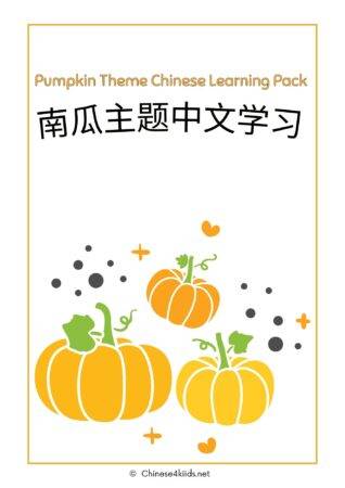 Pumpkin Chinese Learning Pack for Kids