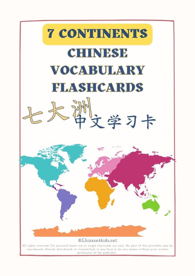 Continents Chinese Montessori 3-Part Flashcards - Digital Printable