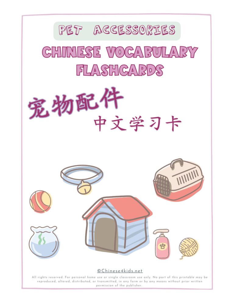 Essential Chinese Vocabulary for Pets and Pet Accessories