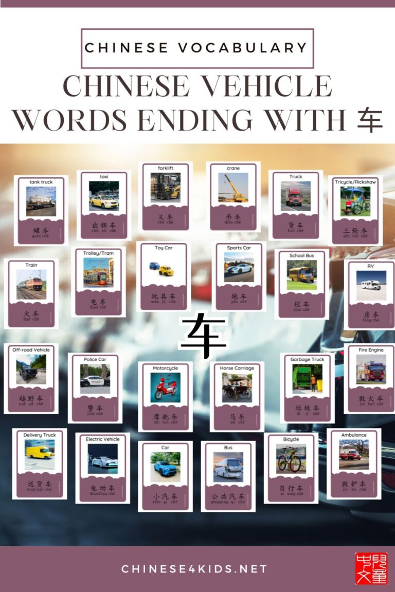 A Guide to Chinese Vehicle Words Ending with "车"