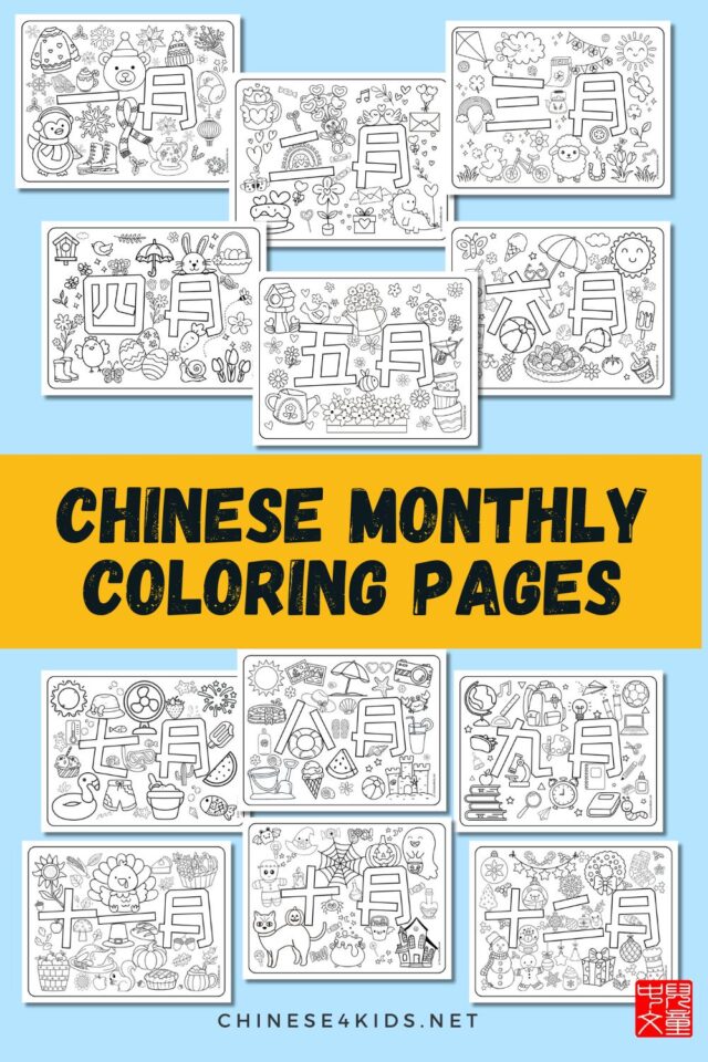 Chinese Learning Monthly Coloring Pages