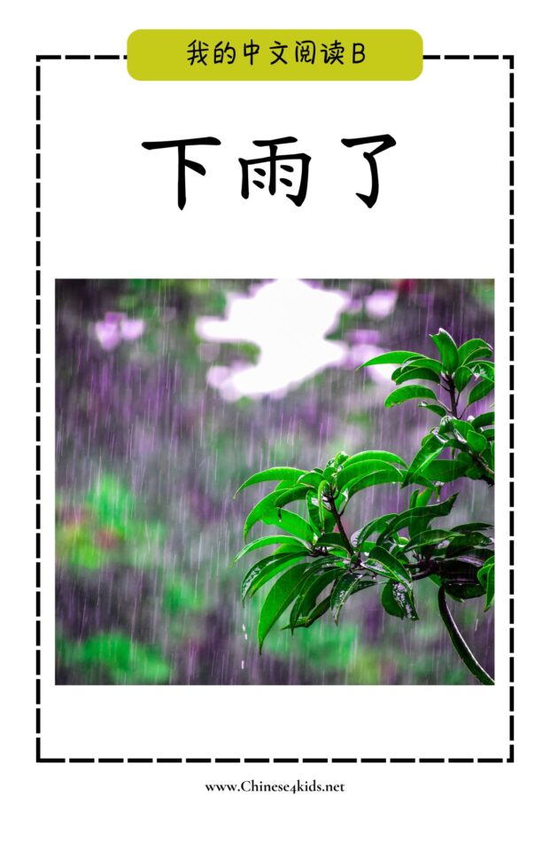 It is raining 下雨了