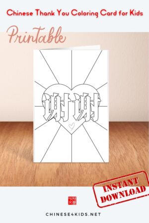 Chinese Thank You Coloring Cards and Pages for Kids