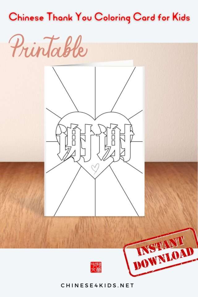 Chinese Thank You Coloring Cards and Pages for Kids