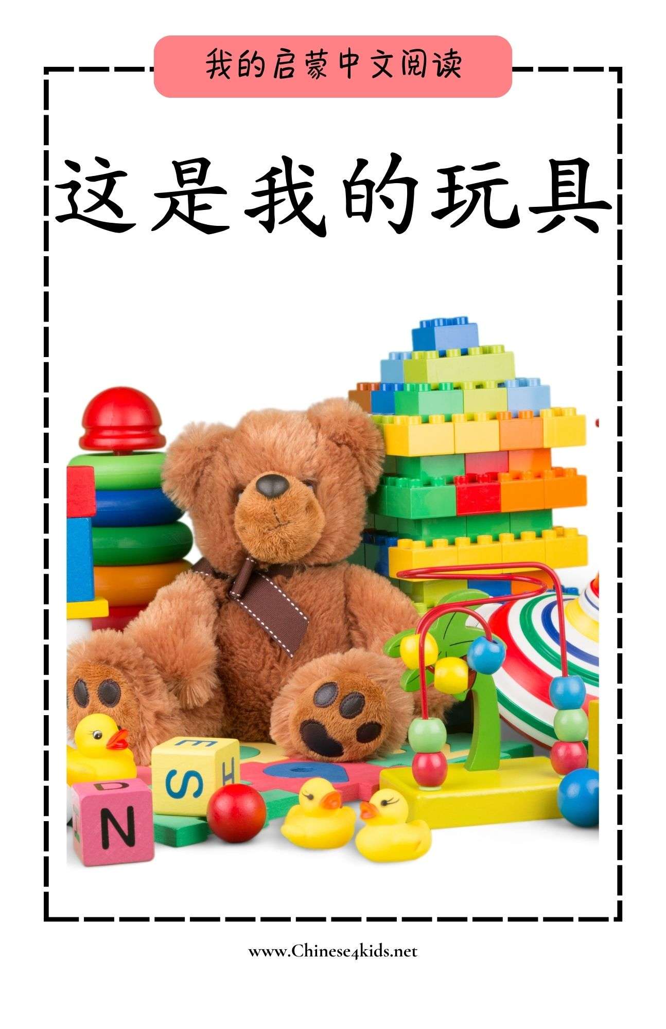 This is my toy 这是我的玩具
