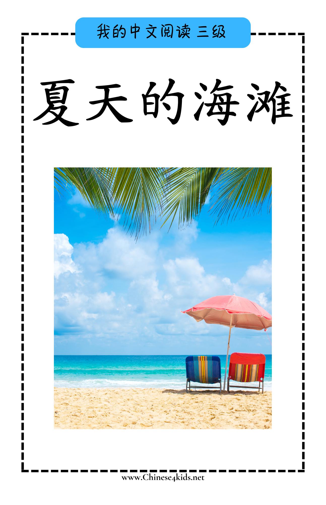 Chinese Reading Book Level C - Summer Beach