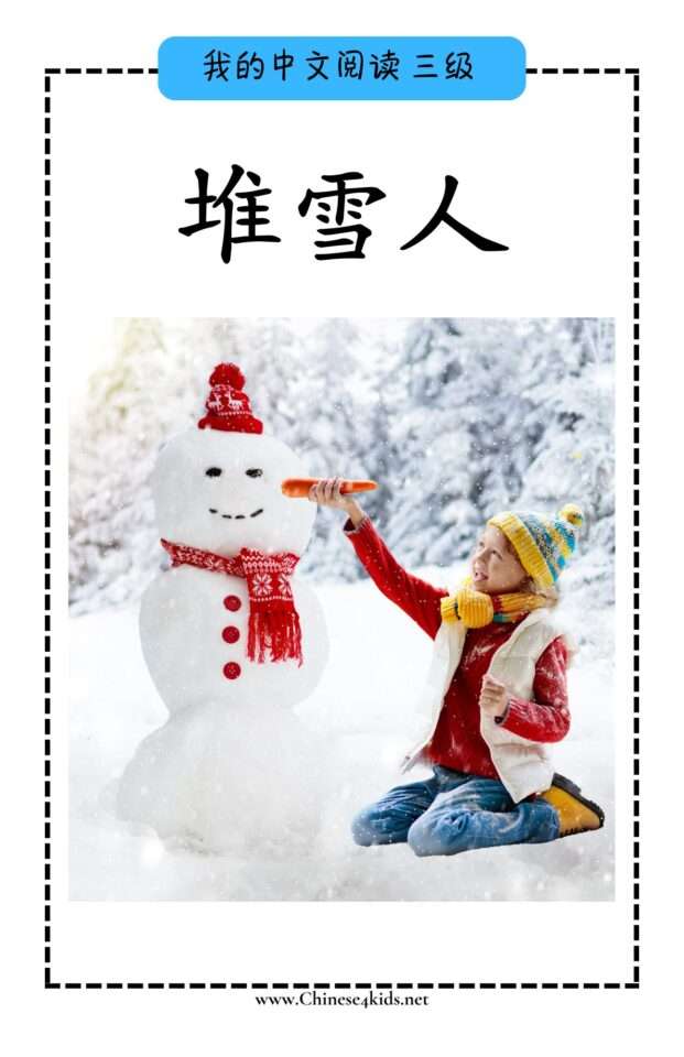 Chinese Reading Book Level C - Make A Snowman