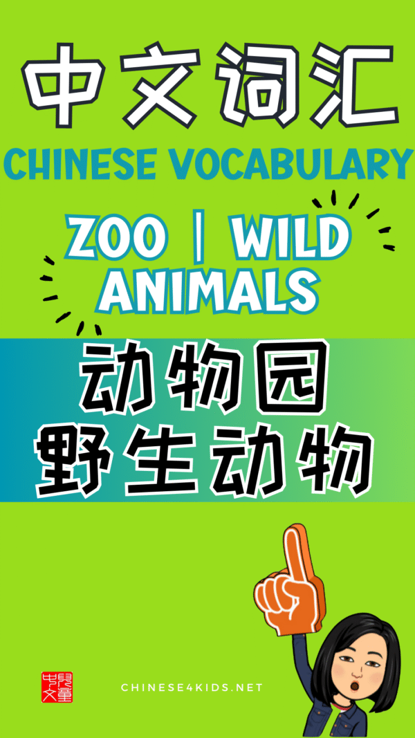 Wild Kingdom! Mandarin for Zoo & Wild Animals 🦁🐯🐼